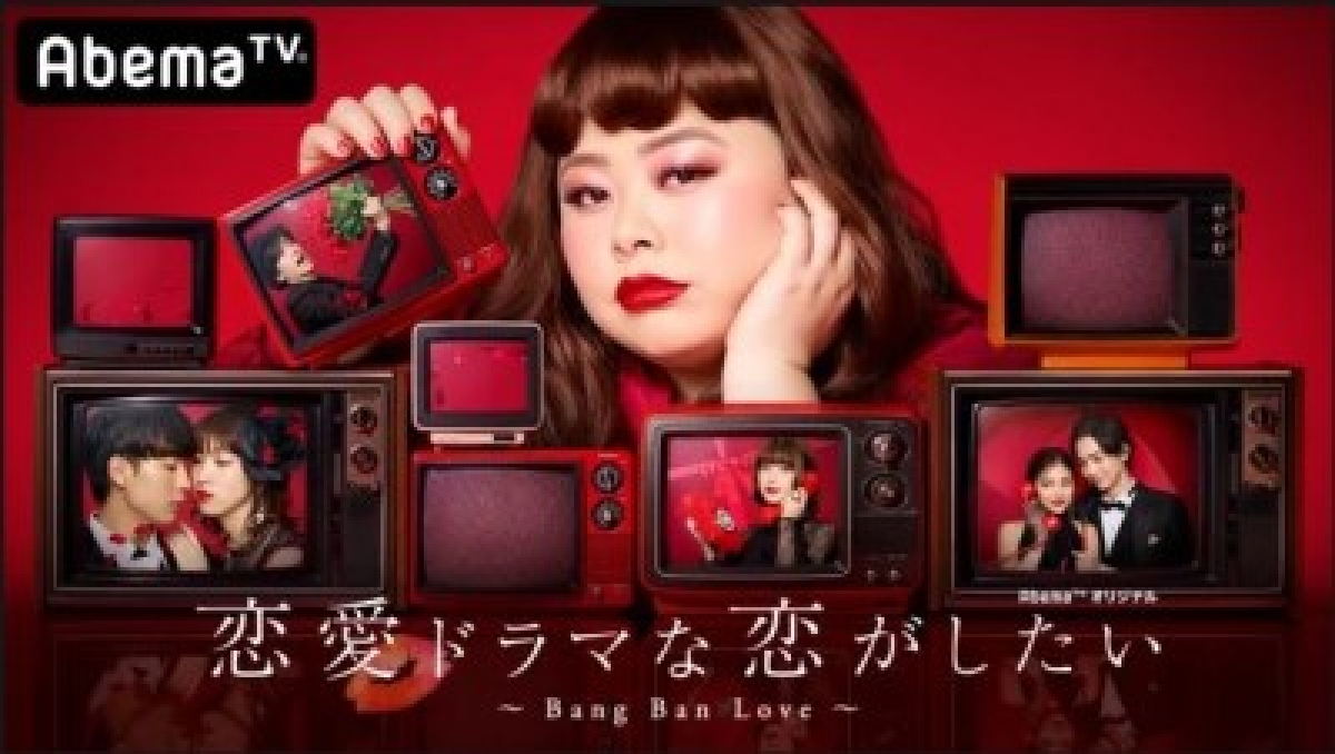 AbemaTV 恋愛ドラマな恋がしたい〜Bang Ban Love〜 | 制作番組 | テレビマンユニオン | TV MAN UNION