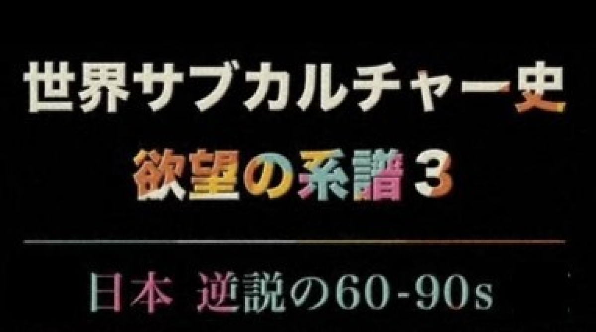 世界サブカルチャー史 欲望の系譜 シーズン3 日本 逆説の60-90s＜Eテレ/全12回＞ | 制作番組 | テレビマンユニオン | TV MAN UNION