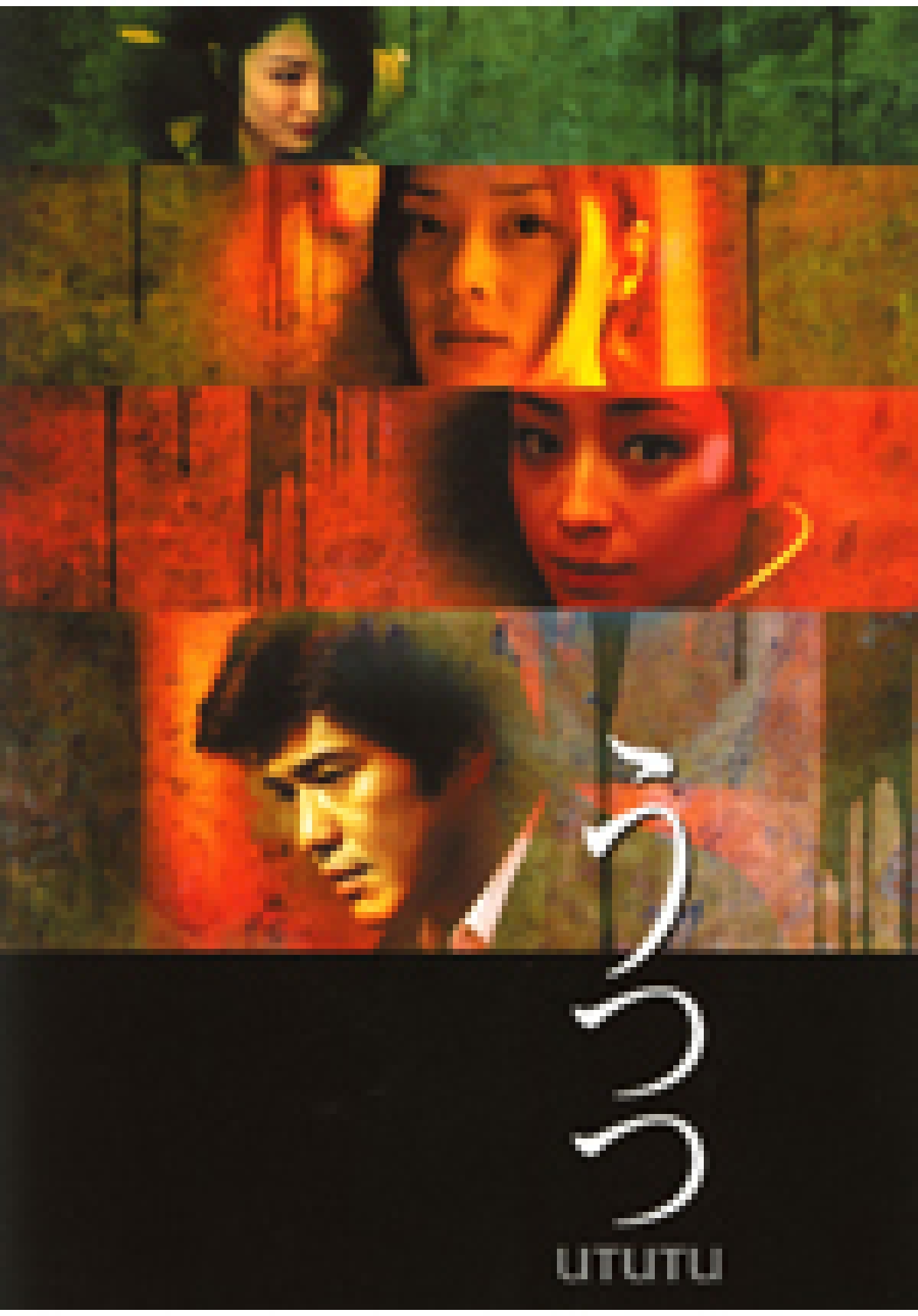 映画「うつつ」 ututu | 映画 | テレビマンユニオン | TV MAN UNION